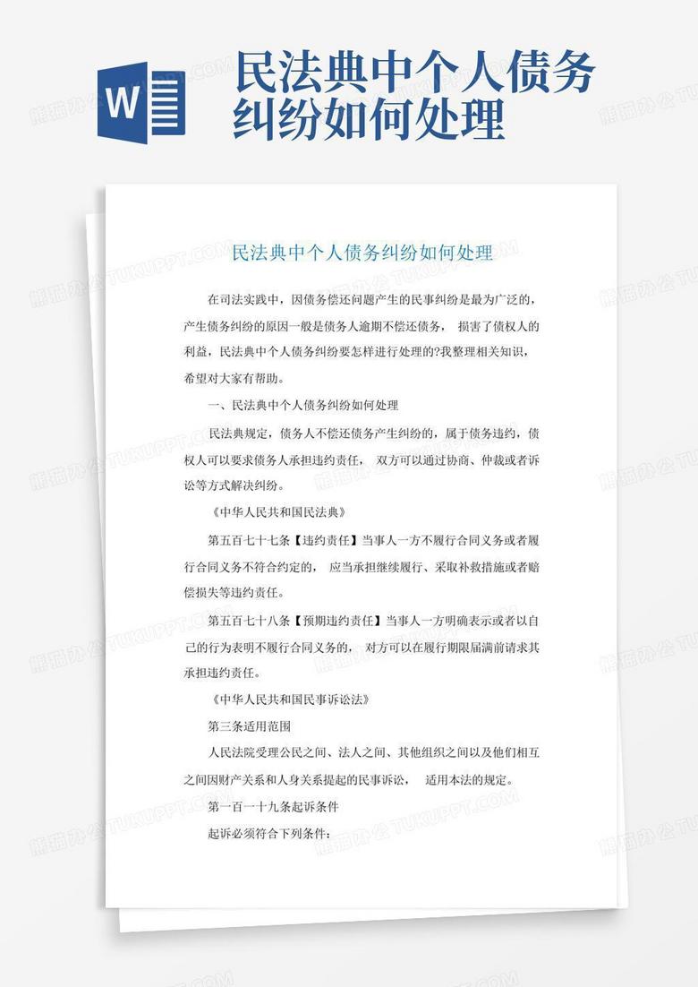 民法典中个人债务纠纷如何处理Word模板下载 编号lvrbggya 熊猫办公