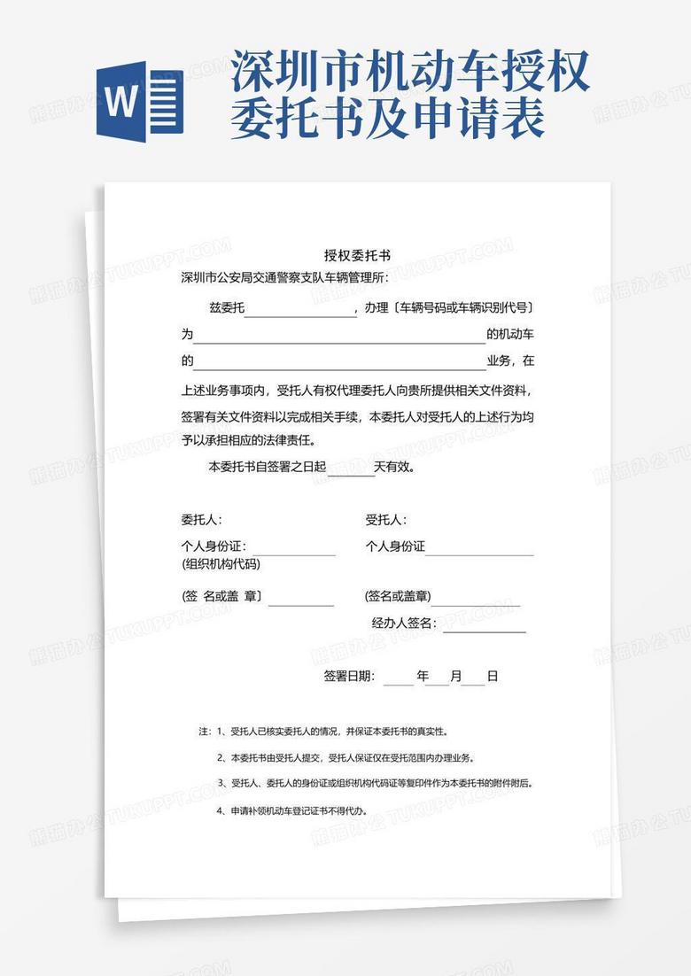 深圳市机动车授权委托书及申请表Word模板下载 编号lynzvjxb 熊猫办公