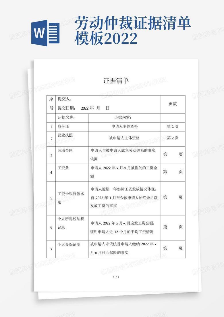 劳动仲裁证据清单2022Word模板下载 编号ljxmjmaw 熊猫办公