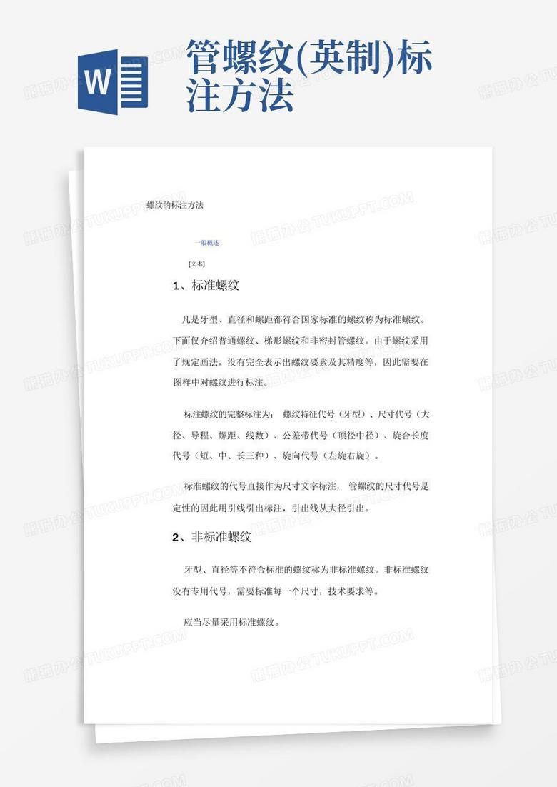 管螺纹 英制 标注方法Word模板下载 编号qaaxnjde 熊猫办公
