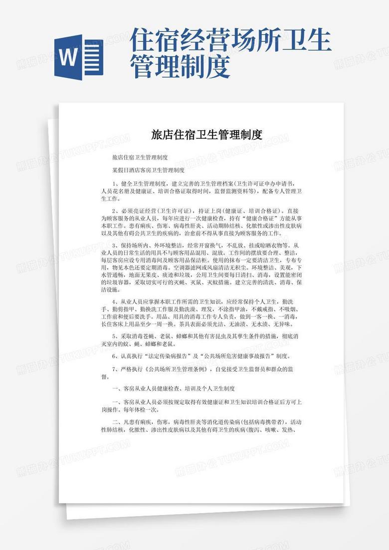 旅店住宿卫生管理制度Word模板下载 编号qomgeppq 熊猫办公