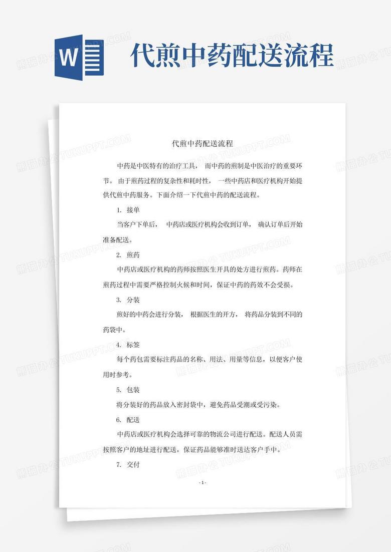 代煎中药配送流程Word模板下载 编号qxgbjmry 熊猫办公