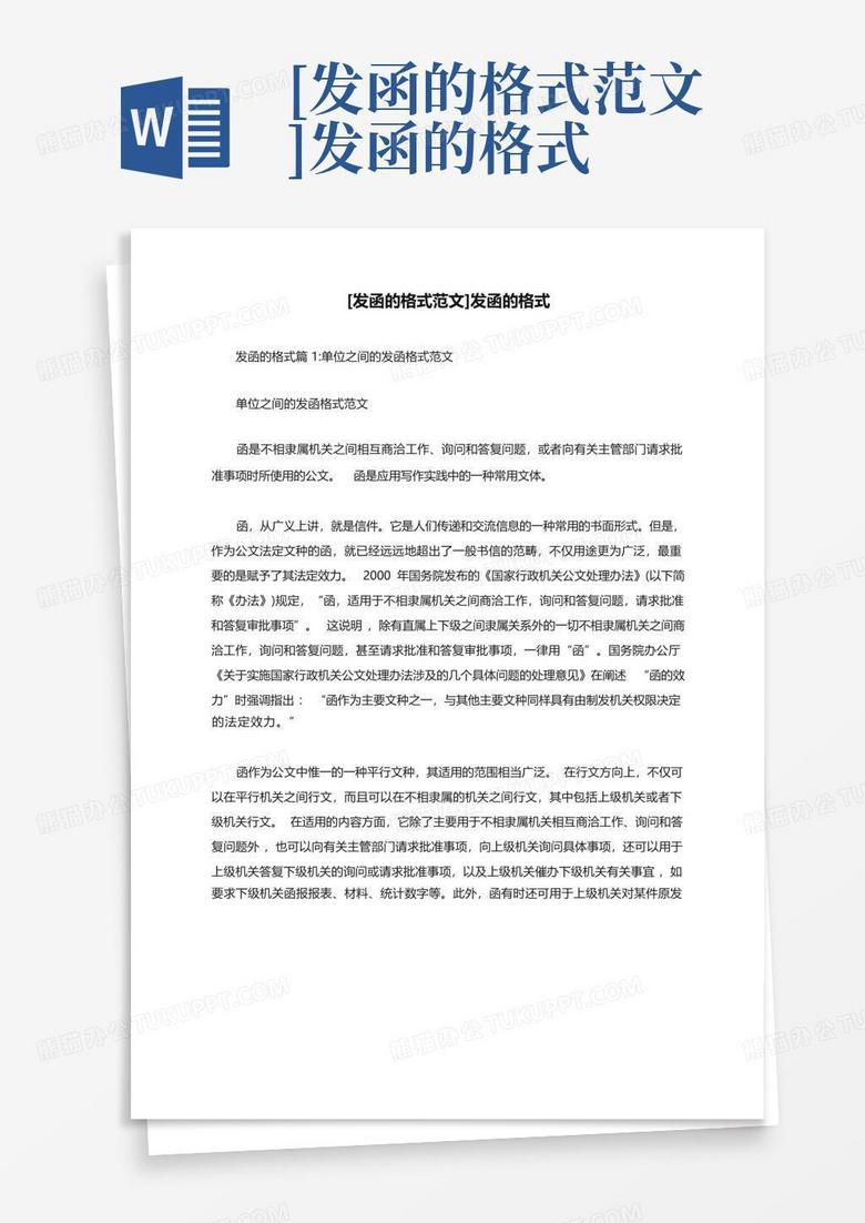 发函的格式范文 发函的格式Word模板下载 编号lwjkexba 熊猫办公