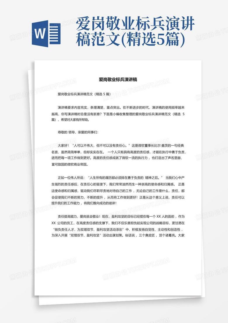 爱岗敬业标兵演讲稿范文 精选5篇 Word模板下载 编号ljjodjma 熊猫办公