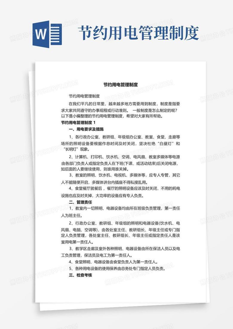 节约用电管理制度Word模板下载 编号lzwxdvkr 熊猫办公
