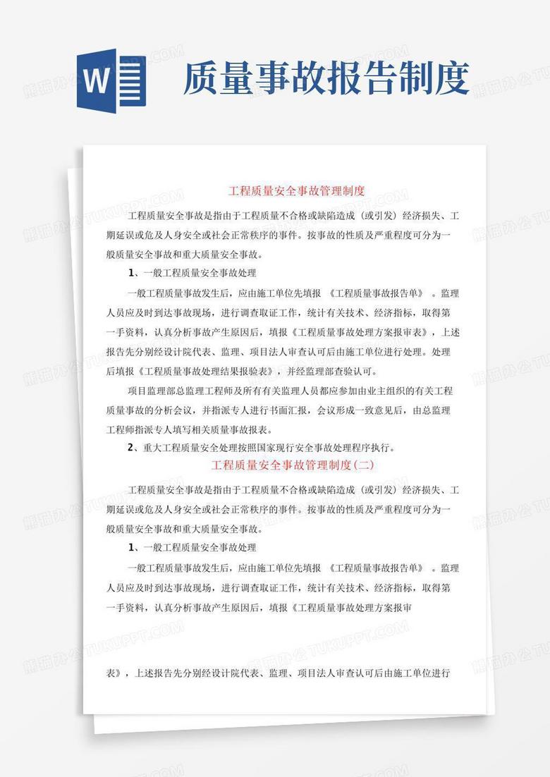 工程质量安全事故管理制度 2篇 Word模板下载 编号lddjrxnl 熊猫办公