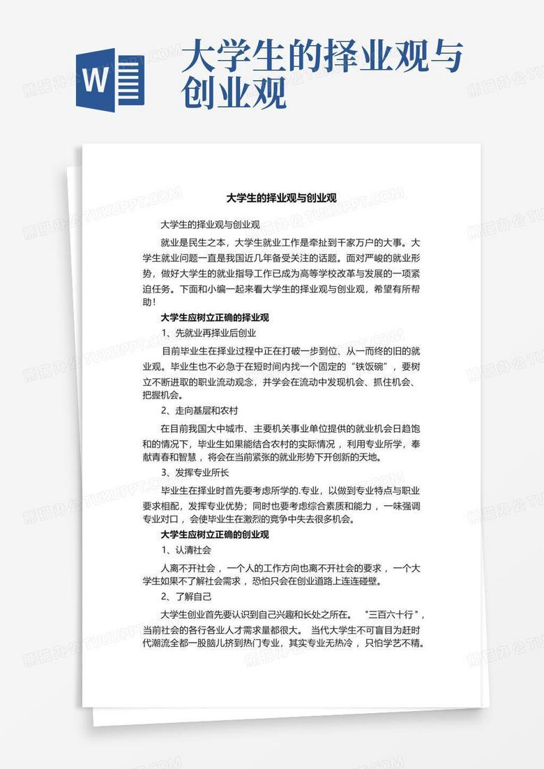 大学生的择业观与创业观Word模板下载 编号lwgdvmbd 熊猫办公