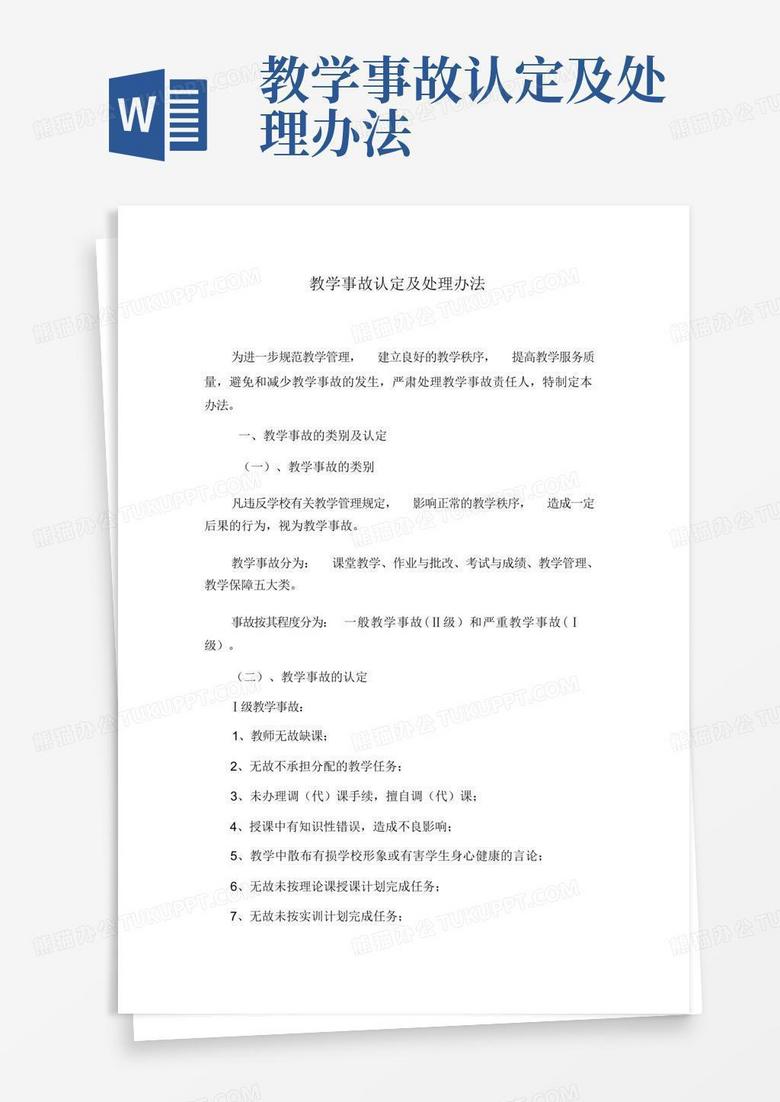 教学事故认定及处理办法Word模板下载 编号qdmvbjza 熊猫办公