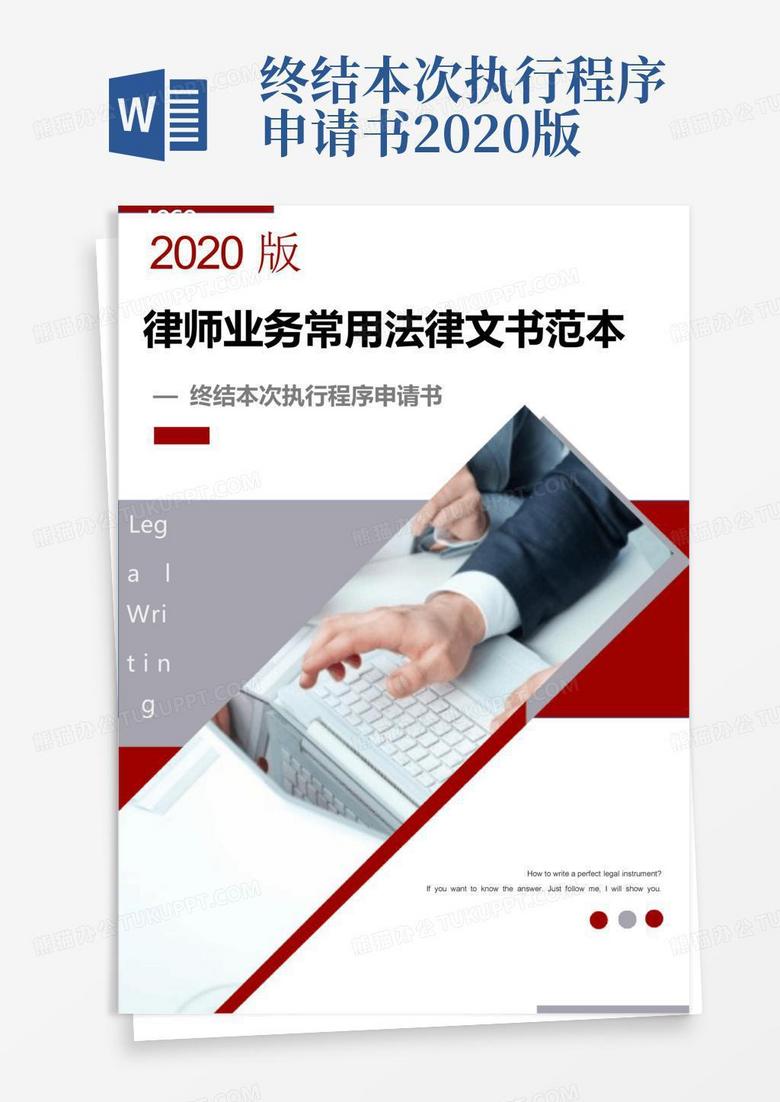 终结本次执行程序申请书 2020版Word模板下载 编号qeyaevrv 熊猫办公