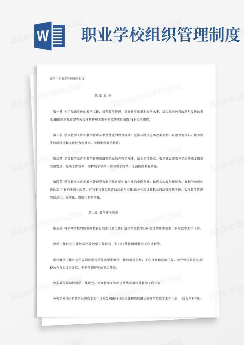 中等职业学校教学管理规章制度Word模板下载 编号lomjdgzl 熊猫办公