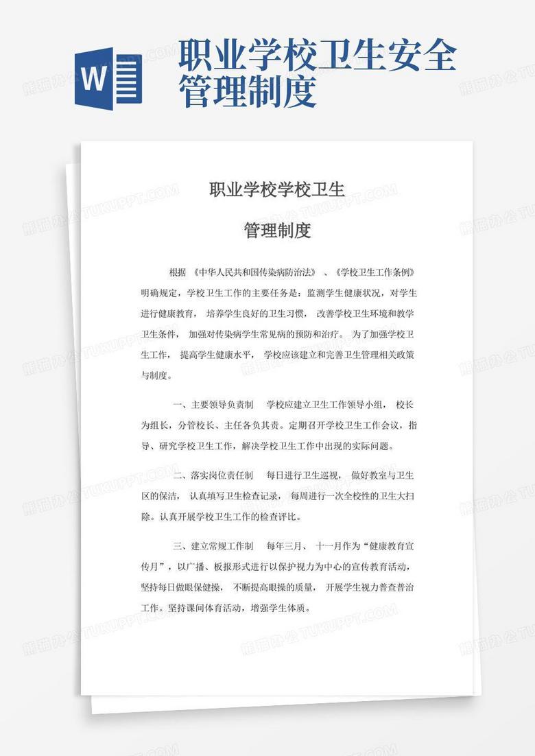 学校卫生管理制度Word模板下载 熊猫办公