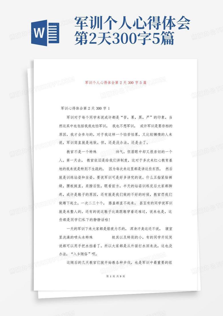 军训个人心得体会第2天300字5篇Word模板下载 编号qwgdxyxk 熊猫办公