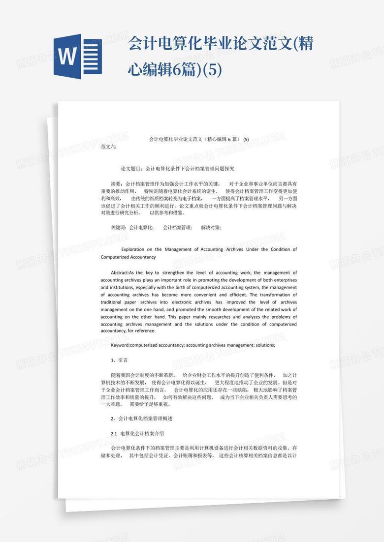 会计电算化毕业论文范文 精心编辑6篇 5 Word模板下载 编号lxmdvgyo 熊猫办公