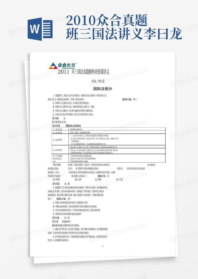 2010众合真题班三国法讲义 李曰龙Word模板下载 编号lwjkegma 熊猫办公