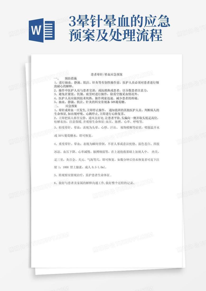 3 晕针晕血的应急预案及处理流程Word模板下载 编号qpzxwdkp 熊猫办公