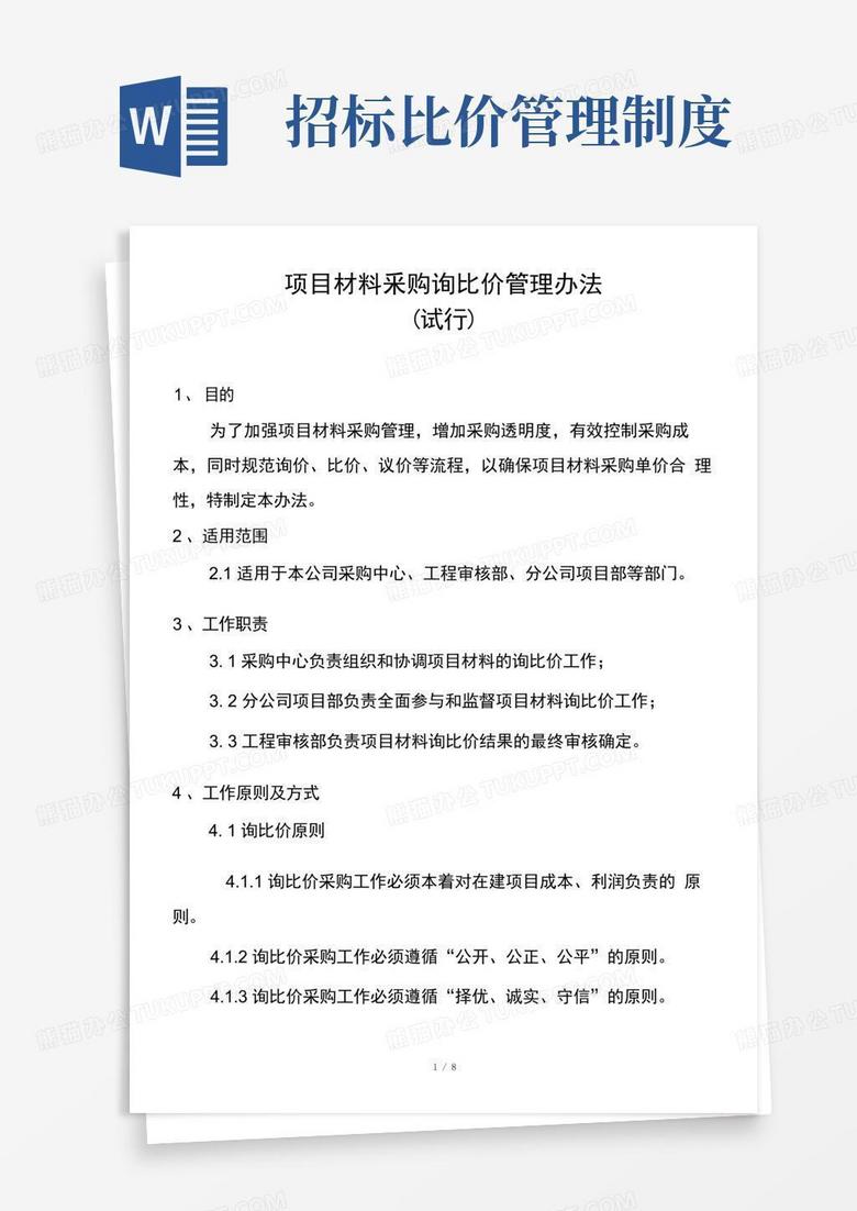 项目材料采购询比价管理办法Word模板下载 熊猫办公