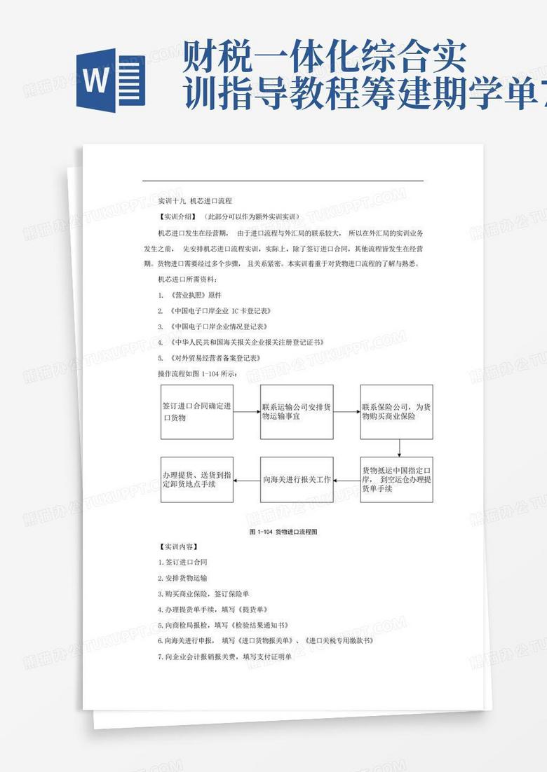 财税一体化综合实训指导教程筹建期学单7Word模板下载 编号lwjkewjo 熊猫办公