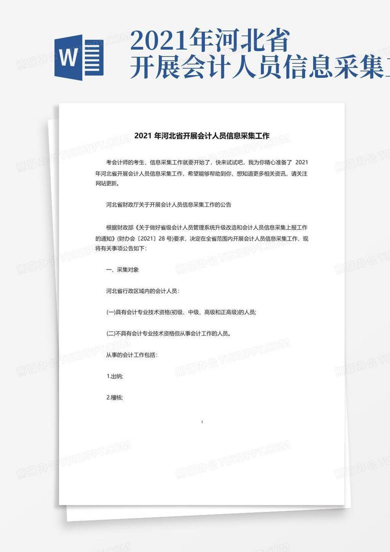 2021年河北省开展会计人员信息采集工作Word模板下载 编号lvrbwnvw 熊猫办公