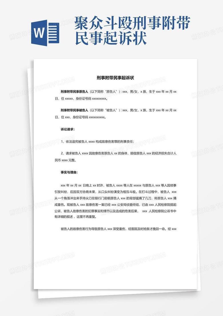 聚众斗殴刑事附带民事起诉状Word模板下载 编号lzznvanp 熊猫办公