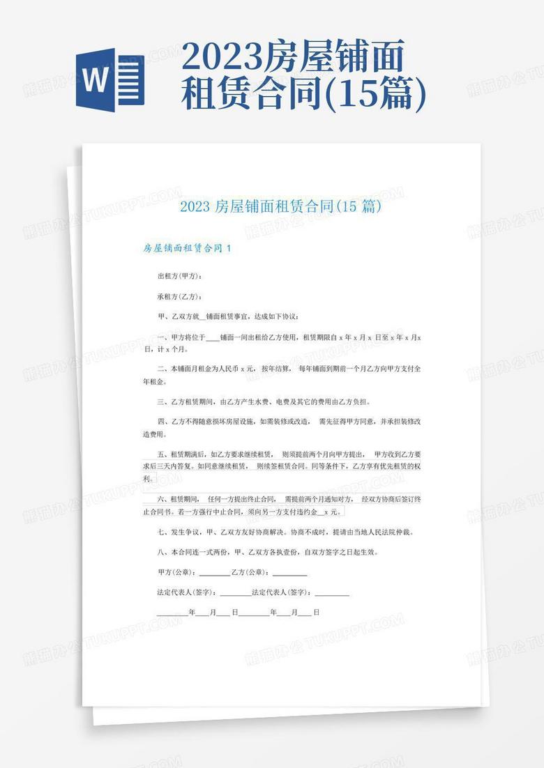 2023房屋铺面租赁合同 15篇 Word模板下载 编号qkapdppx 熊猫办公