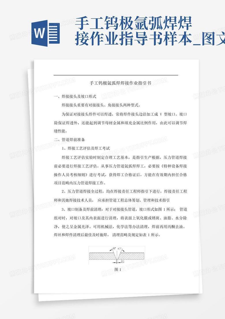 手工钨极氩弧焊焊接作业指导书样本 图文Word模板下载 编号qoorzxkk 熊猫办公
