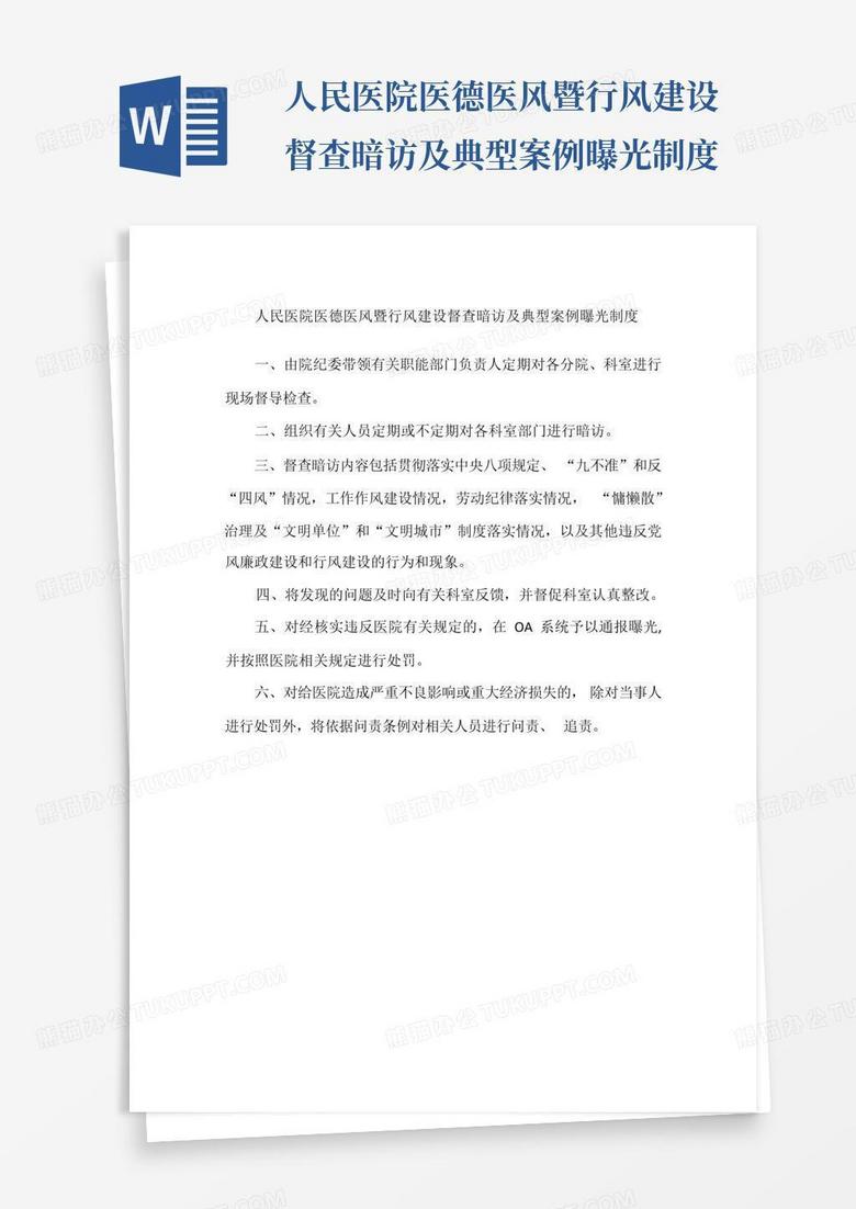 人民医院医德医风暨行风建设督查暗访及典型案例曝光制度Word模板下载 编号qzznjjaw 熊猫办公
