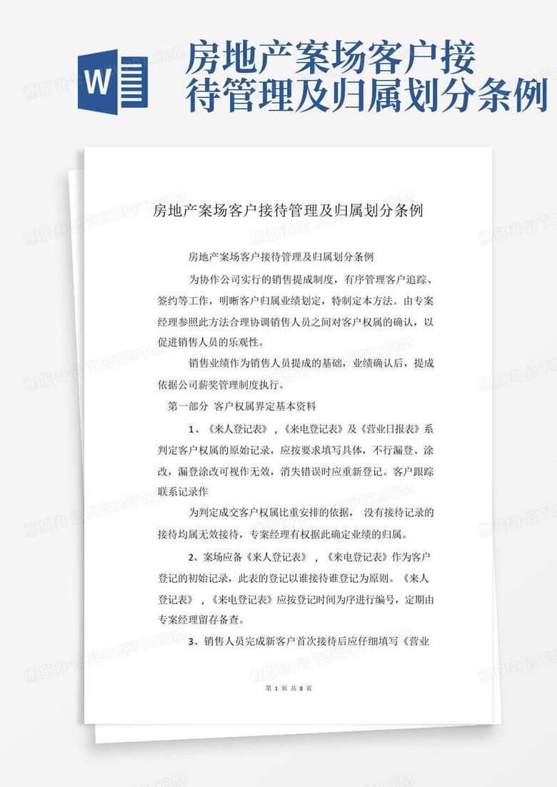房地产案场客户接待管理及归属划分条例Word模板下载 编号lzznjmdx 熊猫办公