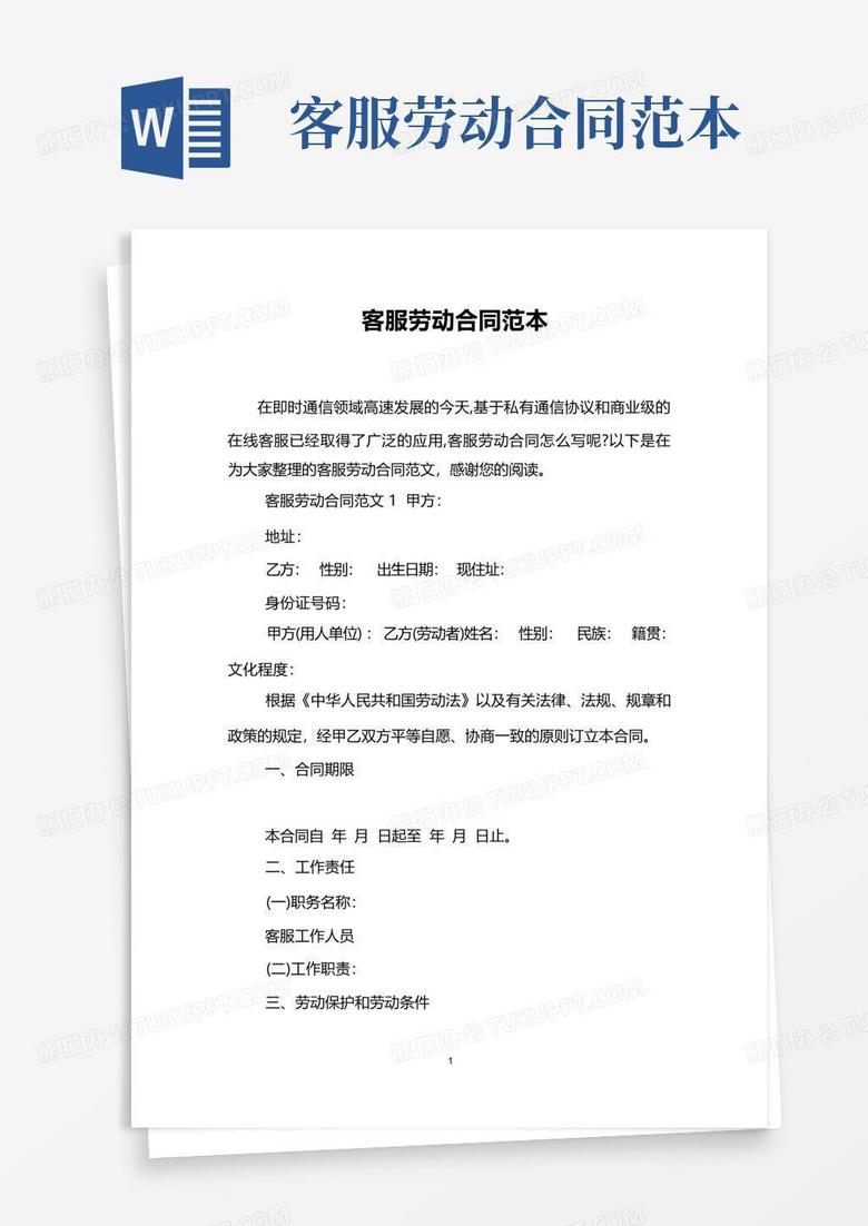 客服劳动合同范本Word模板下载 编号qoorzaoz 熊猫办公