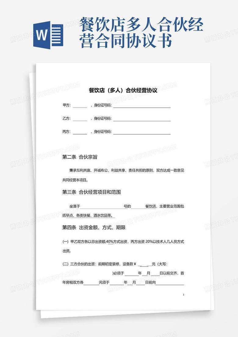 餐饮店多人合伙经营合同协议书Word模板下载 编号qayrvyaw 熊猫办公