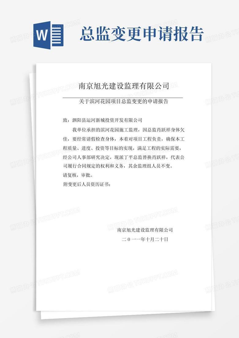 总监变更申请报告Word模板下载 编号layrvyyw 熊猫办公