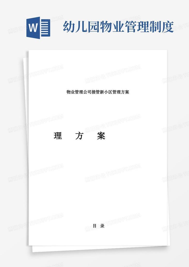 物业管理公司接管新小区管理方案Word模板下载 编号lomjbkal 熊猫办公