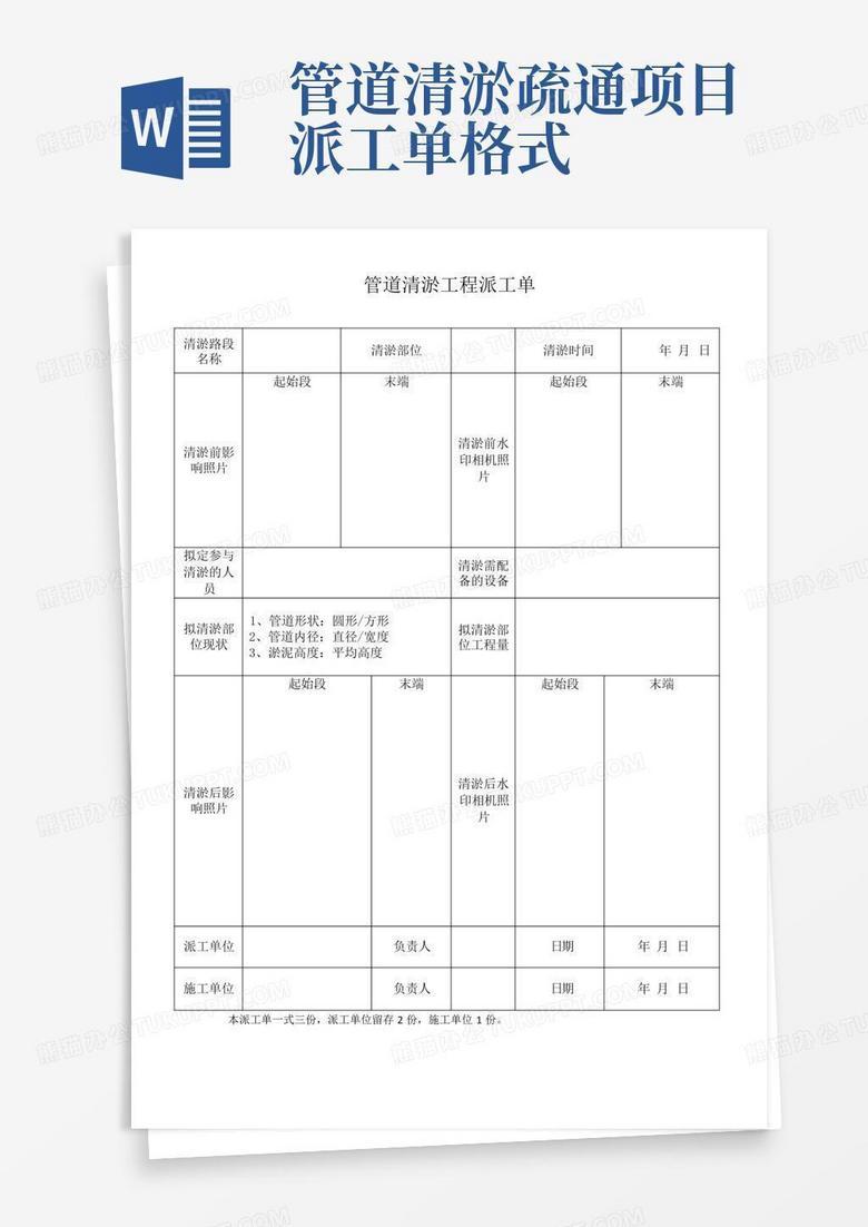 管道清淤疏通项目派工单格式Word模板下载 编号qrbmkxwx 熊猫办公