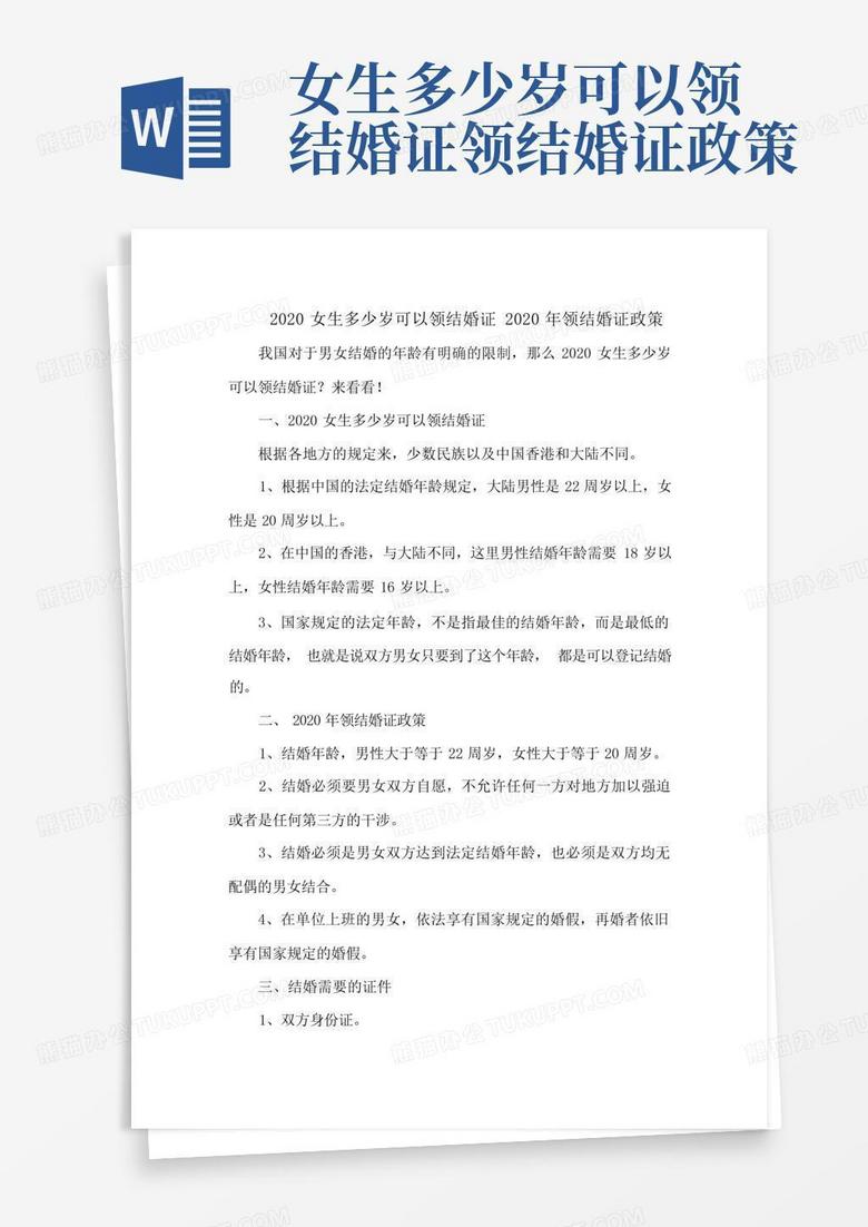 女生多少岁可以领结婚证领结婚证政策Word模板下载 编号lynzpxjk 熊猫办公