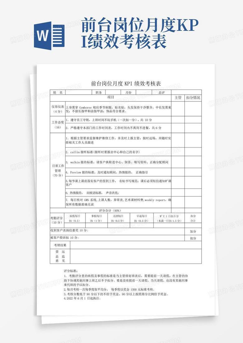 前台岗位月度kpi绩效考核表Word模板下载 编号lmzrxobv 熊猫办公
