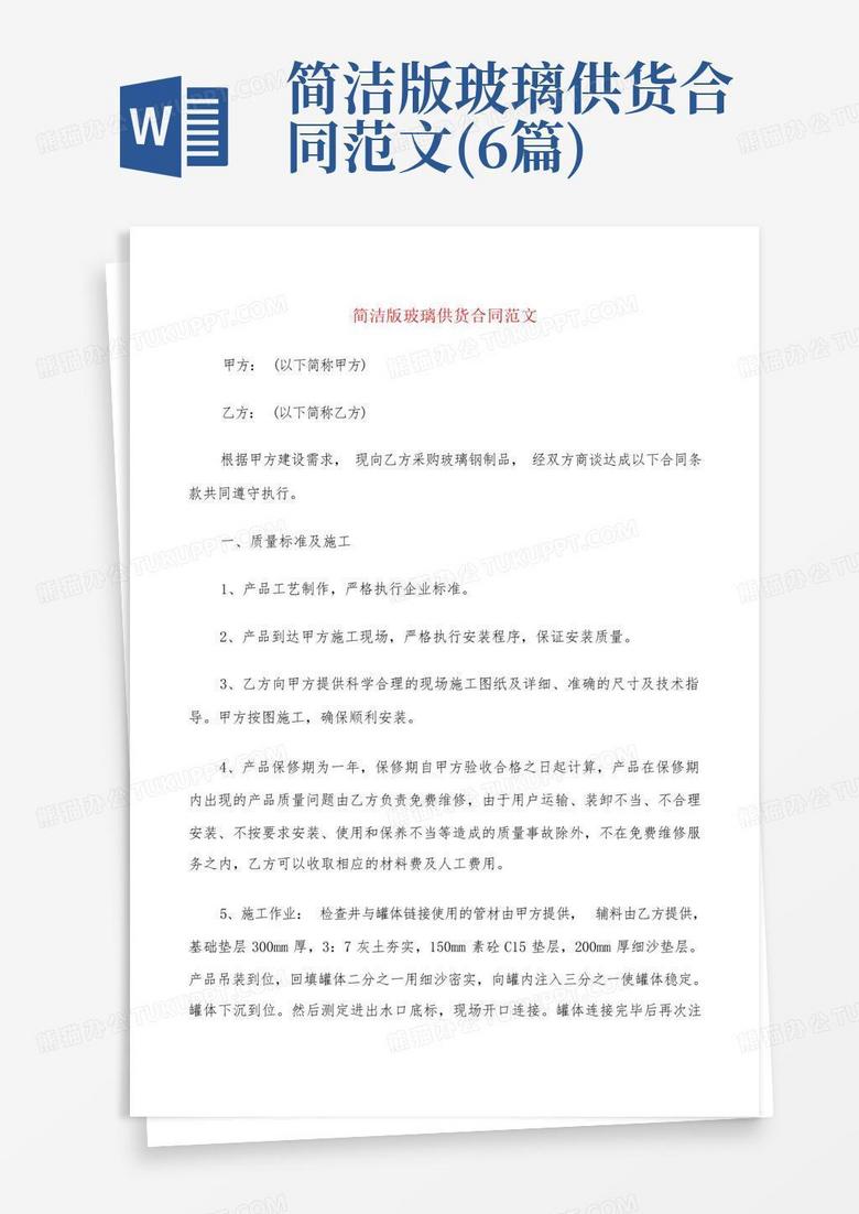 简洁版玻璃供货合同范文 6篇 Word模板下载 编号lobgyyjp 熊猫办公
