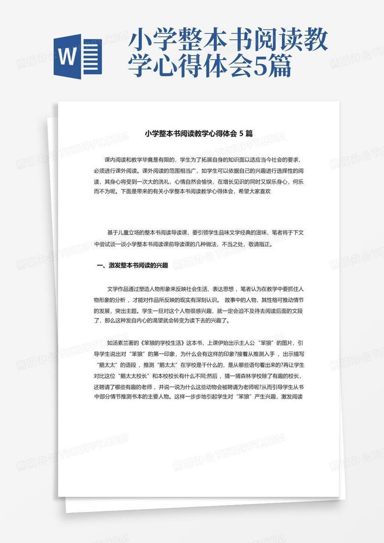 小学整本书阅读教学心得体会5篇Word模板下载 编号qraedzzz 熊猫办公
