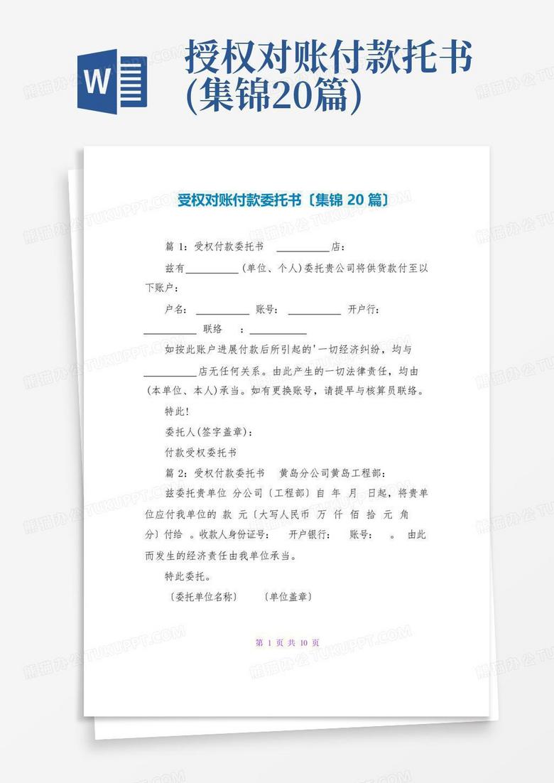 授权对账付款托书 集锦20篇 Word模板下载 编号qdmvkwpn 熊猫办公
