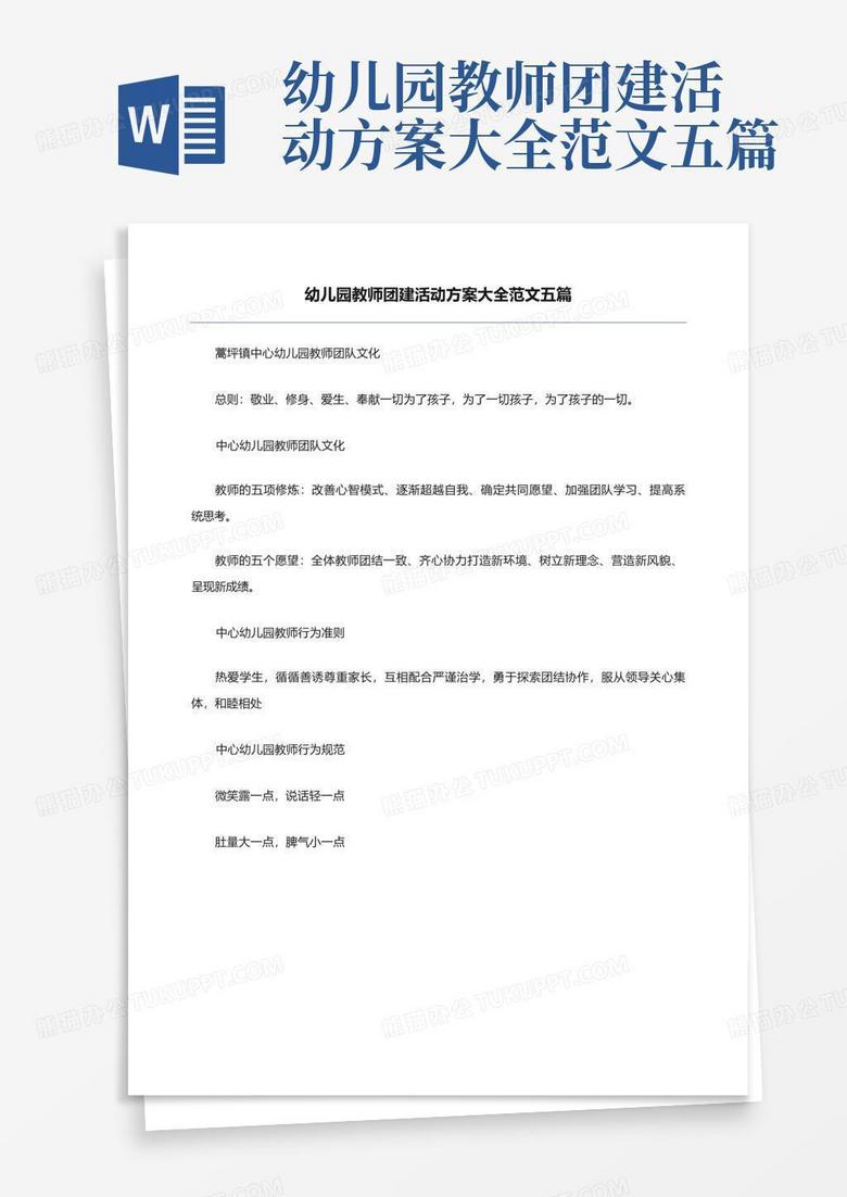 幼儿园教师团建活动方案大全范文五篇Word模板下载 编号loorevyd 熊猫办公