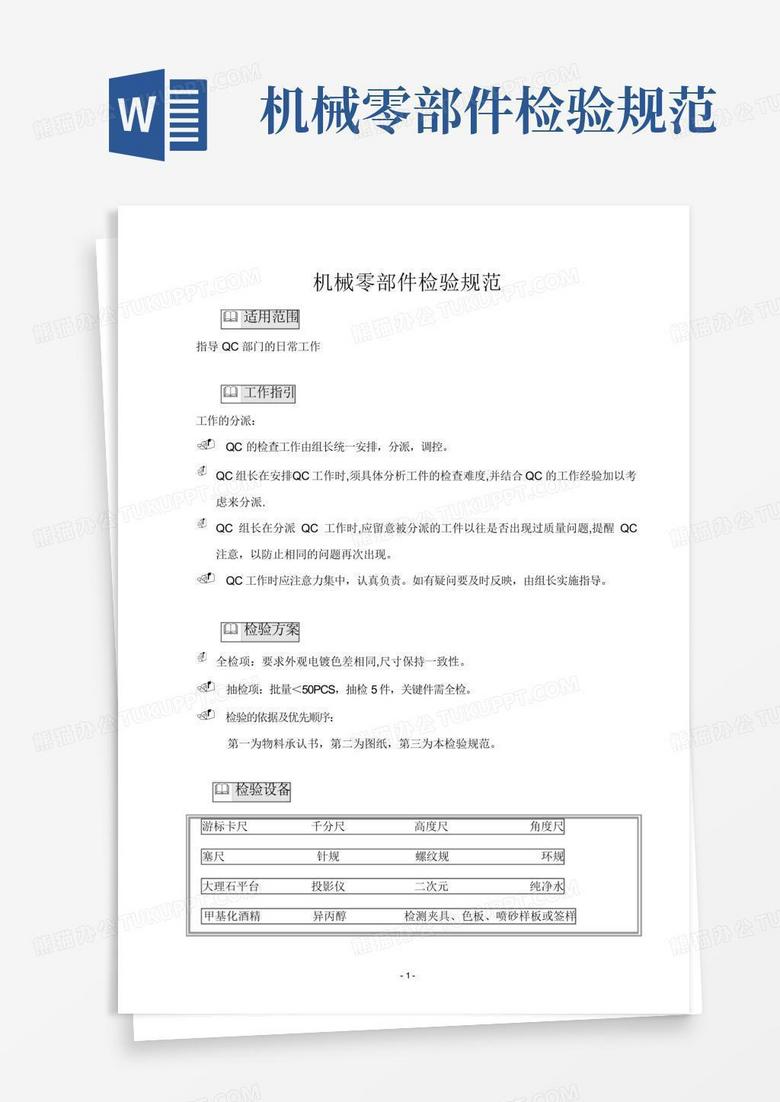 机械零部件检验规范Word模板下载 编号qdmvrzpo 熊猫办公