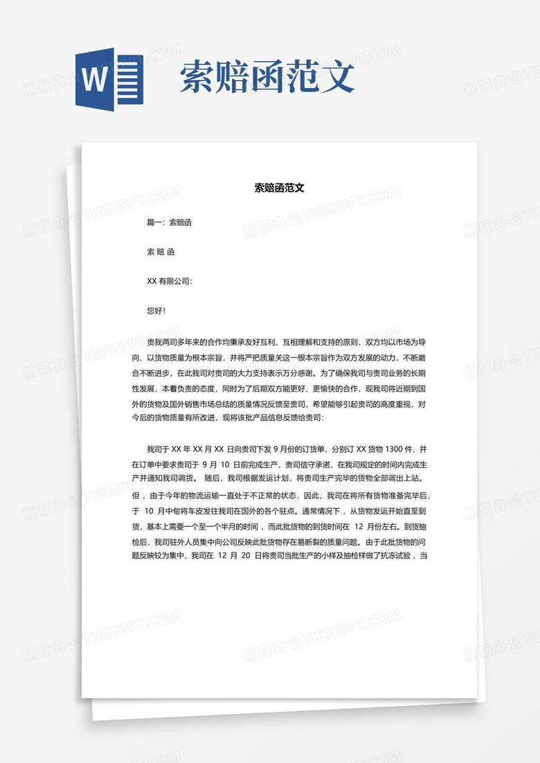索赔函范文Word模板下载 编号lnmrynyv 熊猫办公