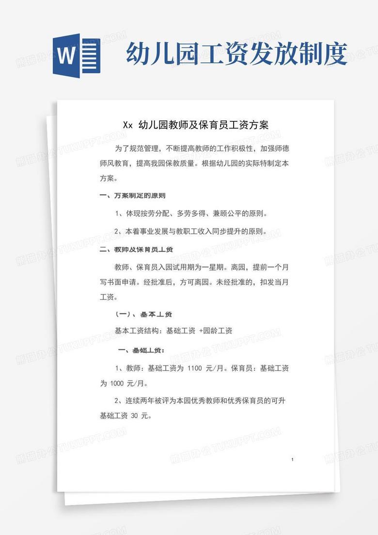 幼儿园工资方案Word模板下载 编号qzpgxbyq 熊猫办公