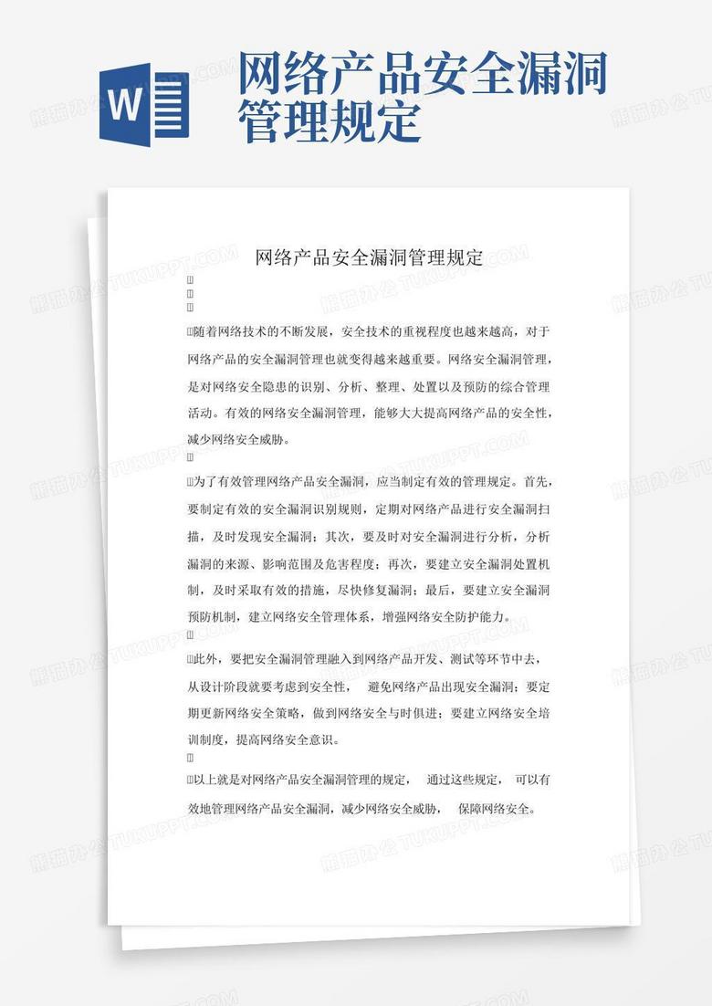 网络产品安全漏洞管理规定Word模板下载 编号lnmrymyr 熊猫办公
