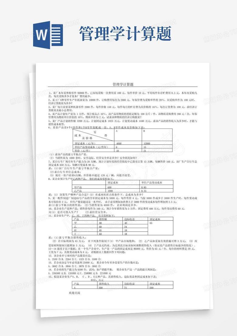 管理学计算题Word模板下载 编号lnmrydzx 熊猫办公