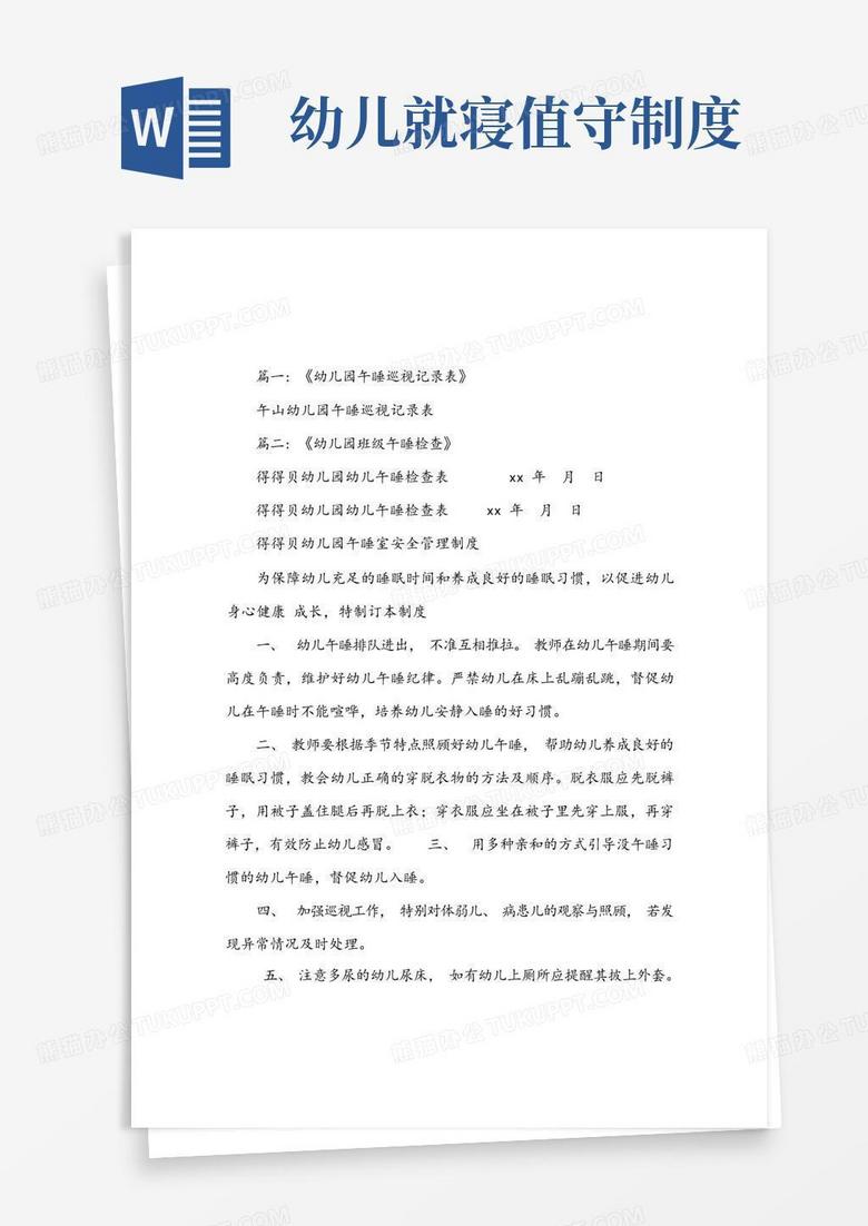 幼儿园午睡巡视制度范文Word模板下载 编号lxerbmyq 熊猫办公