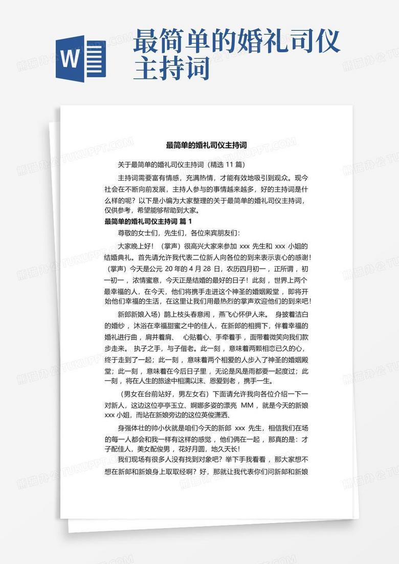 最简单的婚礼司仪主持词Word模板下载 编号qvrbveaa 熊猫办公