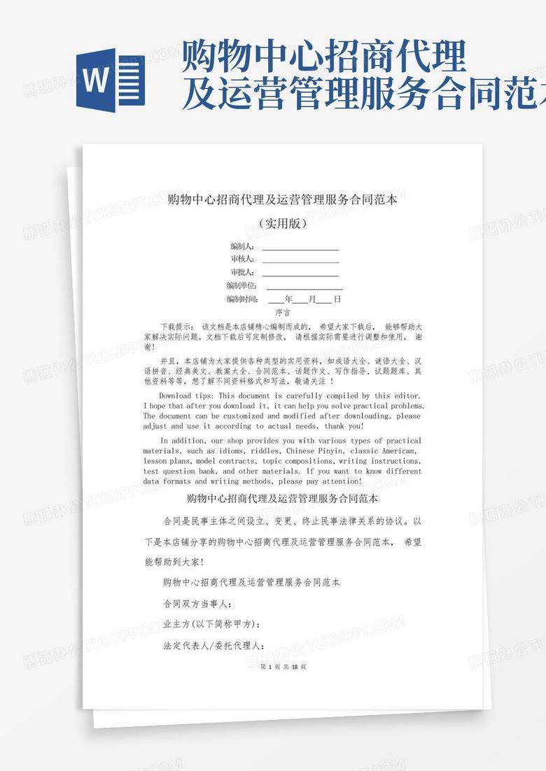 购物中心招商代理及运营管理服务合同范本Word模板下载 编号qpzxegom 熊猫办公