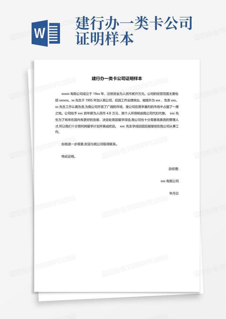 建行办一类卡公司证明样本Word模板下载 编号lxmdxooj 熊猫办公