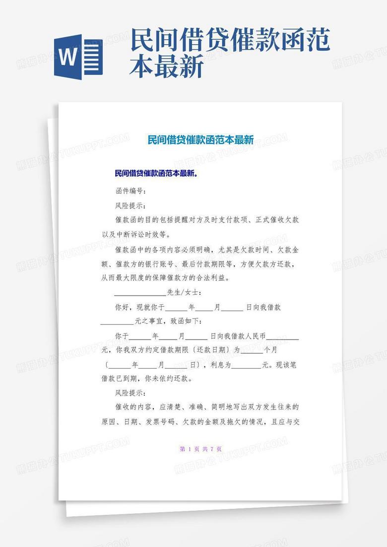 民间借贷催款函范本最新Word模板下载 编号qeoxgewy 熊猫办公
