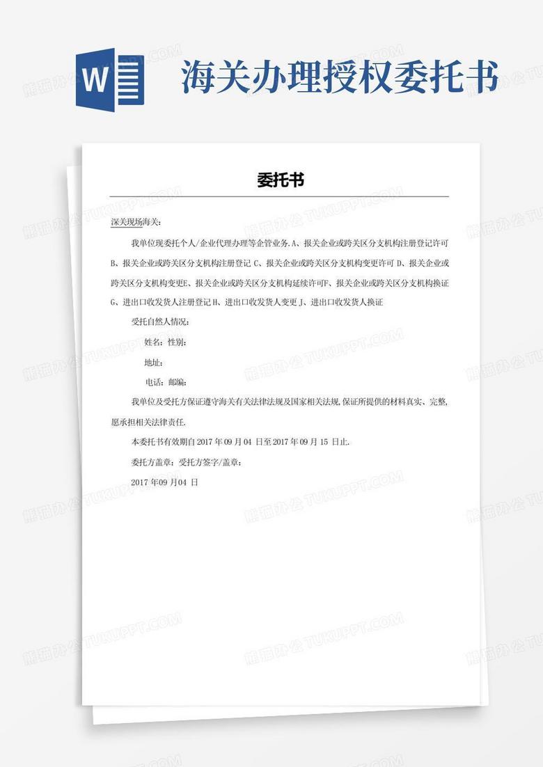 海关办理授权委托书Word模板下载 编号qaaxkovz 熊猫办公