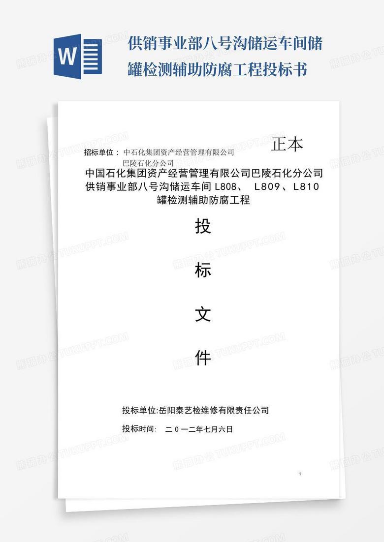 供销事业部八号沟储运车间储罐检测辅助防腐工程投标书Word模板下载 编号leoxgdea 熊猫办公